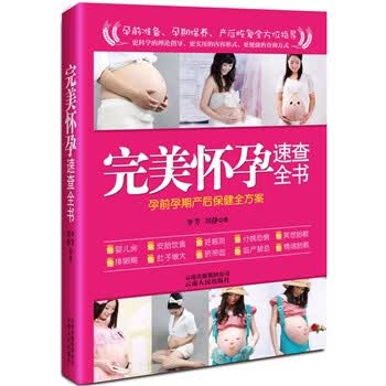 完美怀孕速查全书9787222085343云南人民