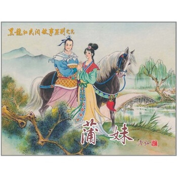 黑龙江民间故事系列之9：蒲妹