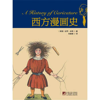   西方漫画史9787511708366中央编译