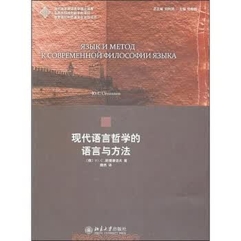 现代语言哲学的语言与方法