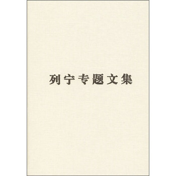 列宁专题文集 —论社会主义9787010078908