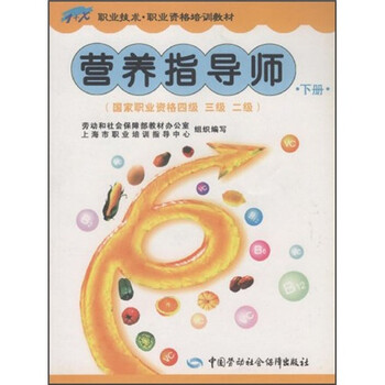 营养指导（下册）（国家职业资格4级、3级、2级）