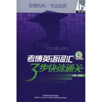 考场大赢家：考博英语词汇3步快速通关