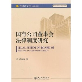 国有公司董事会法律制度研究