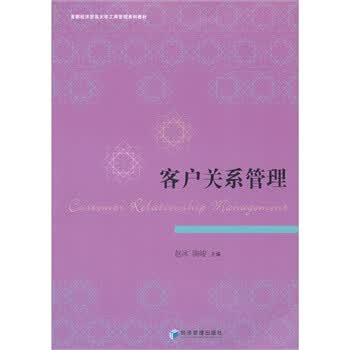 客户关系管理