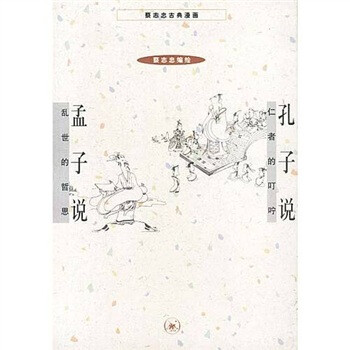 孔子说·孟子说