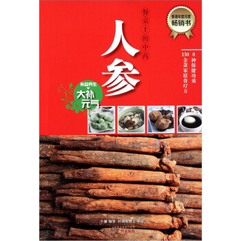 餐桌上的中药：人参