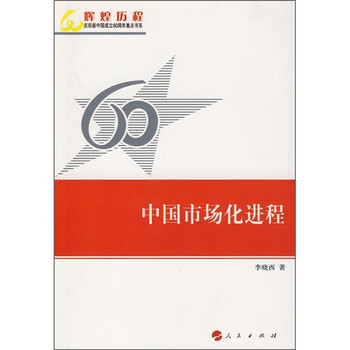 {正版新书}中国市场化进程9787010082844
