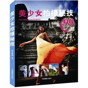 正版书籍 美少女拍摄秘技9787802366930