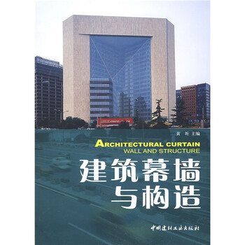 {正版新书}建筑幕墙与构造9787802274914