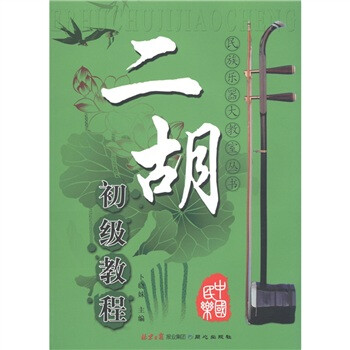 二胡初级教程9787805938400同心