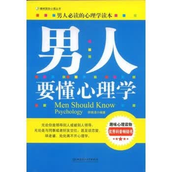 男人要懂心理学9787564020309