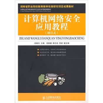 计算机网络安全应用教程9787115232960人民邮电