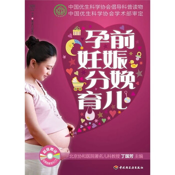 孕前 妊娠 分娩 育儿9787501979462中国轻工业