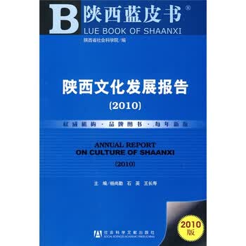 陕西蓝皮书：2010陕西文化发展报告