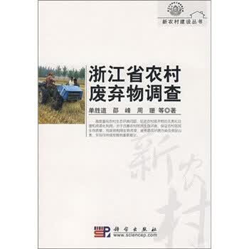 浙江省农村废弃物调查