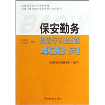 保安勤务规范与专业技能400问