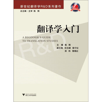 [正版图书]翻译学入门