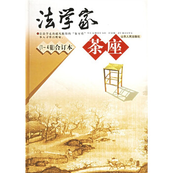   法学家茶座（1-4辑 合订本）9787209035859山东人民