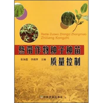 热带作物种子种苗质量控制