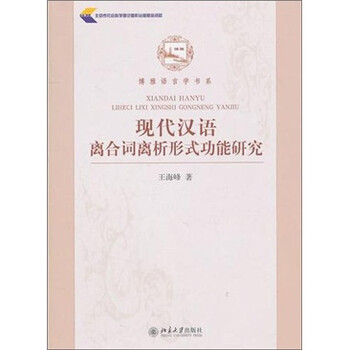 现代汉语离合词离析形式功能研究