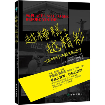 越糟糕越精彩：一生中96个不要去的地方
