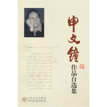 申文钟作品自选集