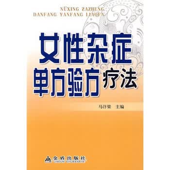 正版 女性杂症单方验方疗法 9787508262017