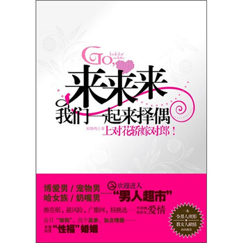 来来来，我们一起来择偶9787214065001江苏人民