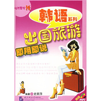 出国旅游即用即说（附光盘）