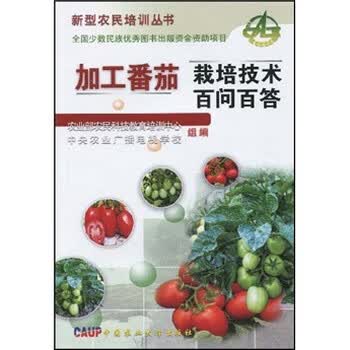 加工番茄栽培技术百问百答