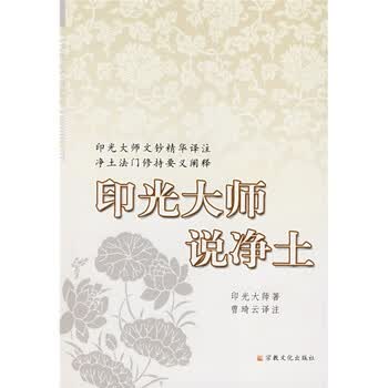 印光大师说净土