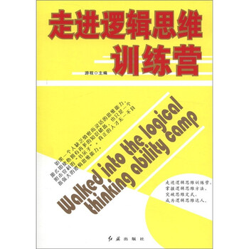 {正版新书}走进逻辑思维训练营9787505121584