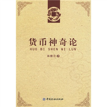 货币神奇论