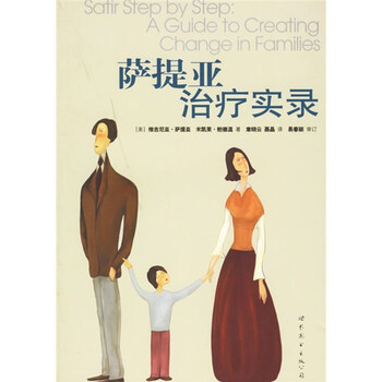 萨提亚治疗实录9787506284349