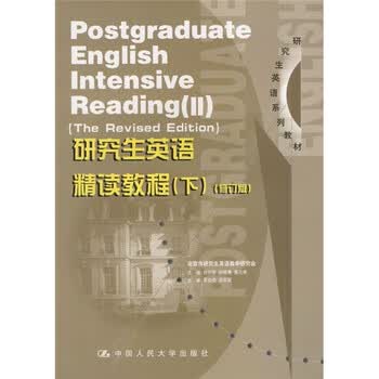 研究生英语精读教程（下）（修订版）