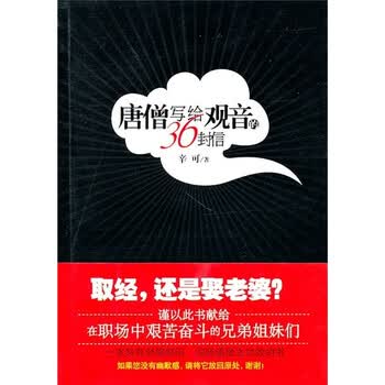 唐僧写给观音的36封信