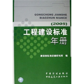 工程建设标准年册（2005）