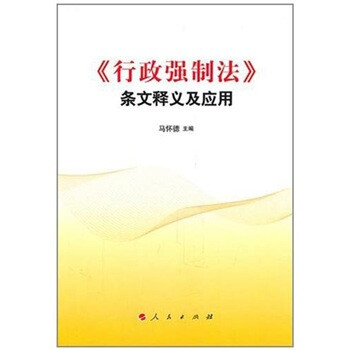 《行政强制法》条文释义及应用