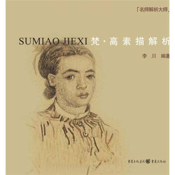 名师解析大师：梵·高素描解析