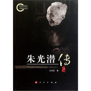 正版 朱光潜传9787010098067