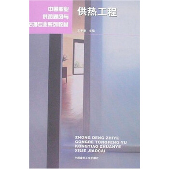 中等职业供热通风与空调专业系列教材：供热工程