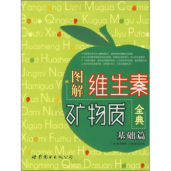 图解维生素矿物质全典（基础篇）