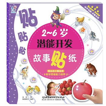 2-6岁潜能开发故事贴纸：数学思维能力培养·粗心的小猴巫师·海润阳光