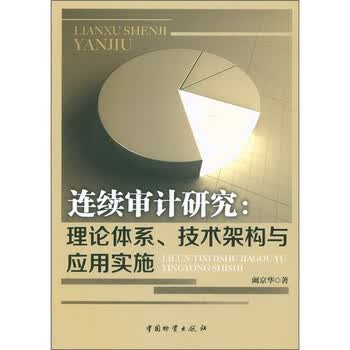 连续审计研究：理论体系、技术架构与应用实施