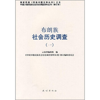 布朗族社会历史调查9787105088430~~出版