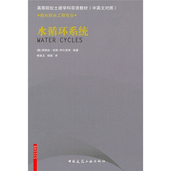 高等院校土建学科双语教材（给水排水工程专业）：水循环系统（中英文对照）