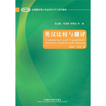 英汉比较与翻译（全国翻译硕士专业学位MTI系列教材）
