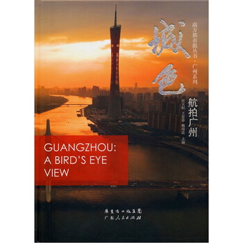 正版 城色-航拍广州9787218072111