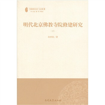 明代北京佛教寺院修建研究（套装上下册）